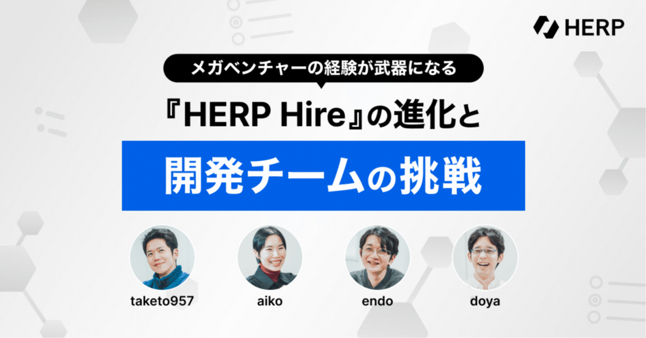 メガベンチャーの経験が武器になる。『HERP Hire』の進化と開発チームの挑戦｜株式会社HERP公式note