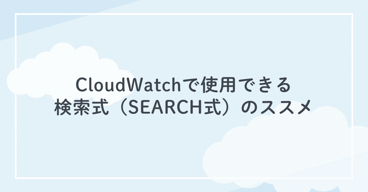 CloudWatchで使用できる検索式（SEARCH式）のススメ｜SHIFT Group 技術ブログ