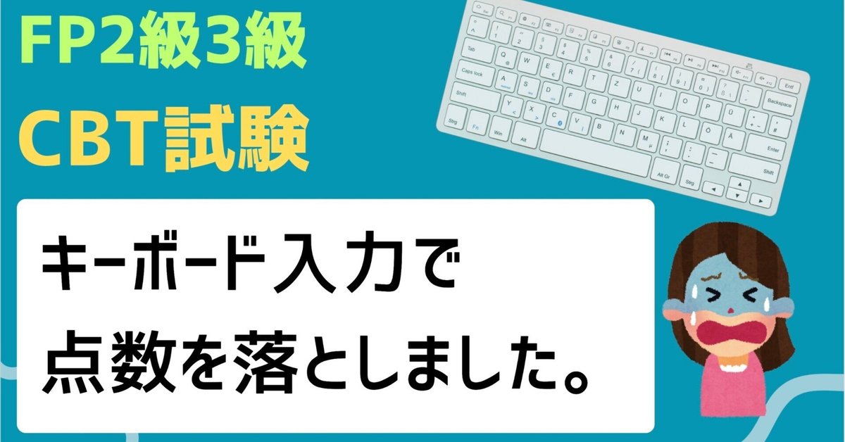 CBT試験 キーボード入力の注意点 (FP2級・FP3級)｜【こう】のFP試験 スピード合格ガイド