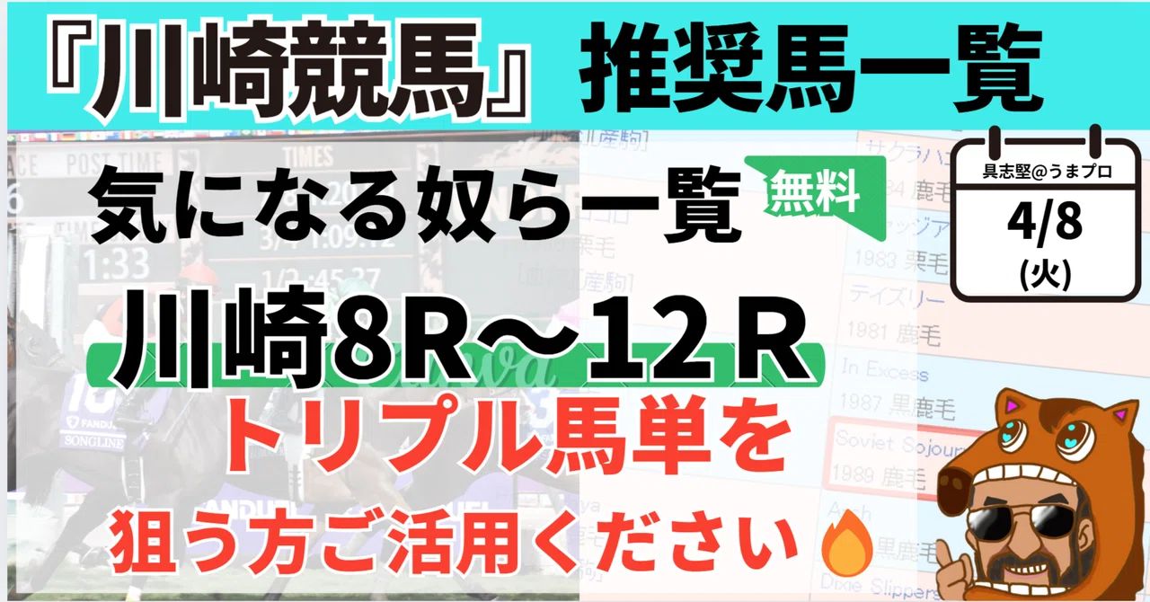4/8(火)川崎8R～12R 激アツ好走血統な奴ら達🏇【トリプル馬単🎯狙いたい】 ｜追い切り・血統予想ログ