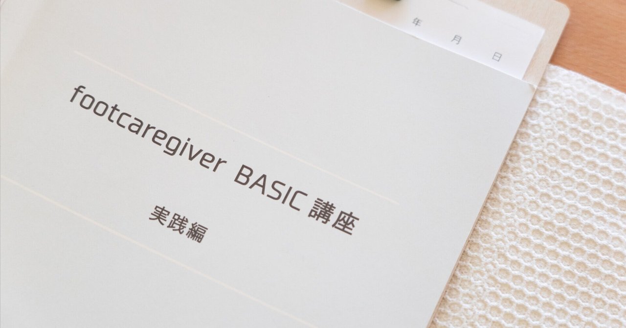 フットケアギバーBASICコース 5〜8月札幌・仙台・東京会場受付開始！｜阿邊里恵_rie abe
