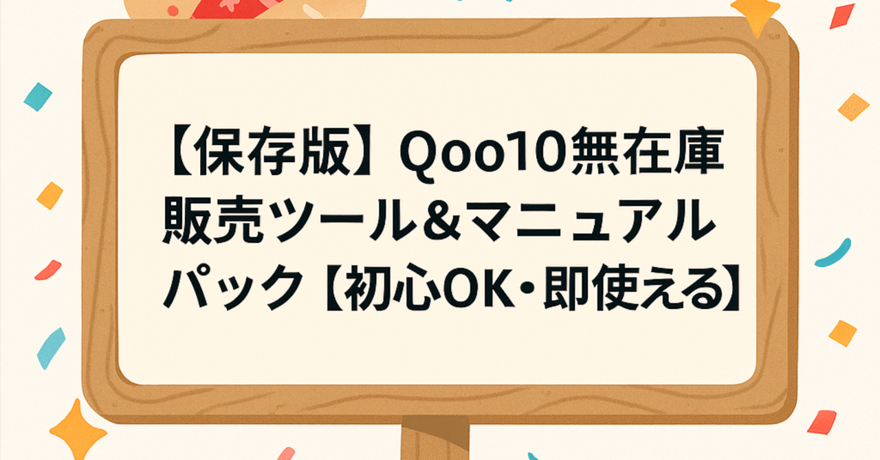 Qoo10無在庫販売ツール＆マニュアルパック【初心者OK・即使える】｜jod