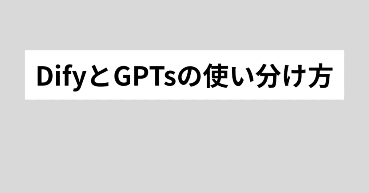 DifyとGPTsの使い分け方｜まるごとAI