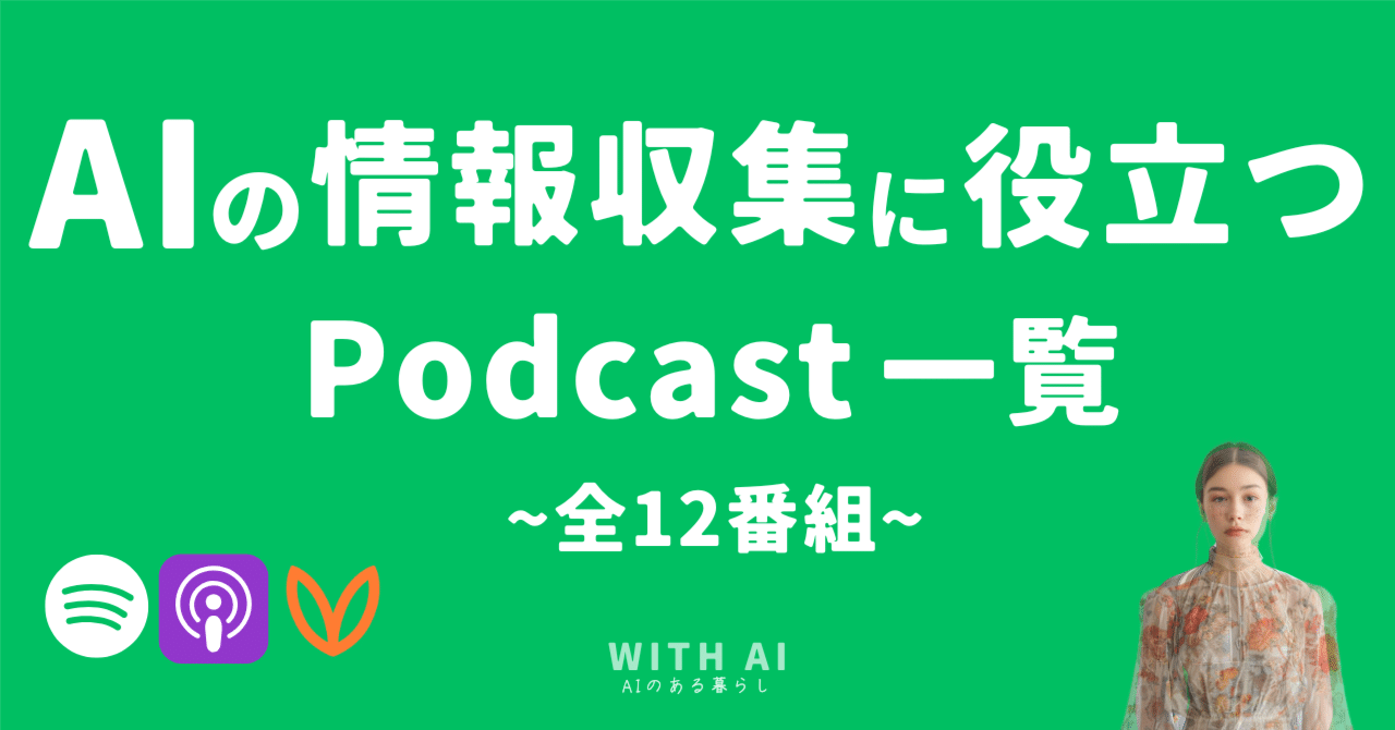 AIの情報収集に役立つPodcast12選/Spotify/Apple Podcast/Amazon Podcast/Voicy/ビデオポッドキャスト【カテゴリ別】｜AIのある暮らし公式note