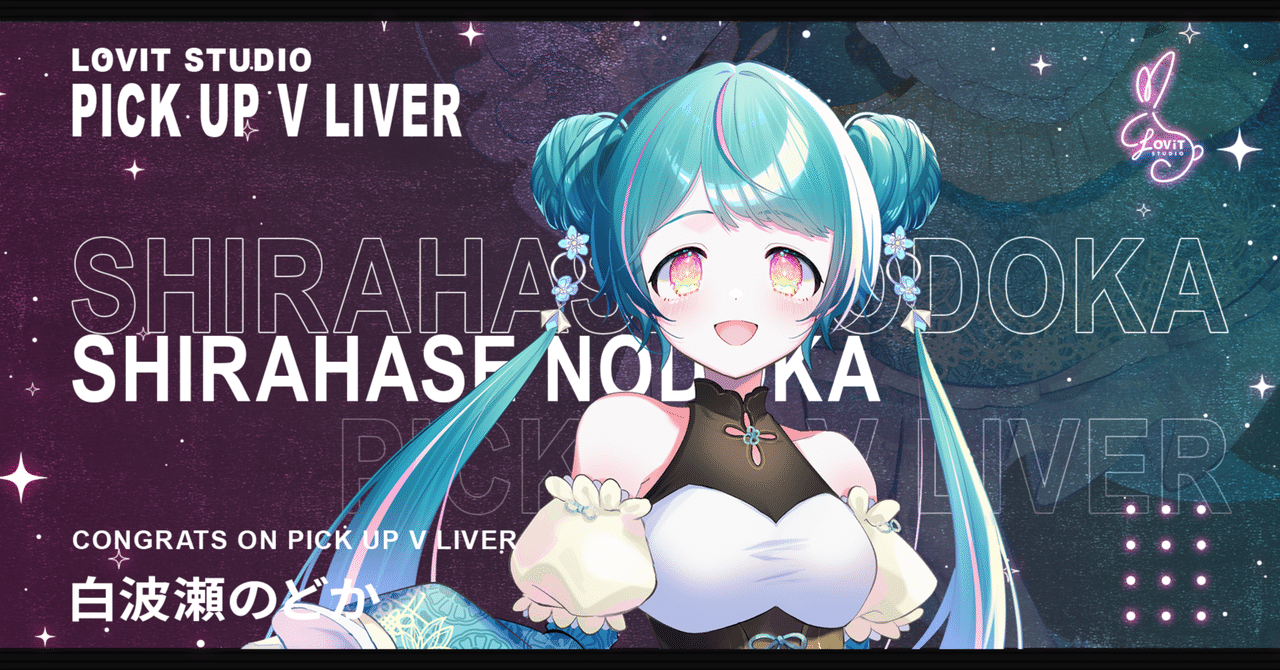 【ライバーインタビュー】白波瀬 のどか｜LOViT STUDIO | IRIAMライバー事務所