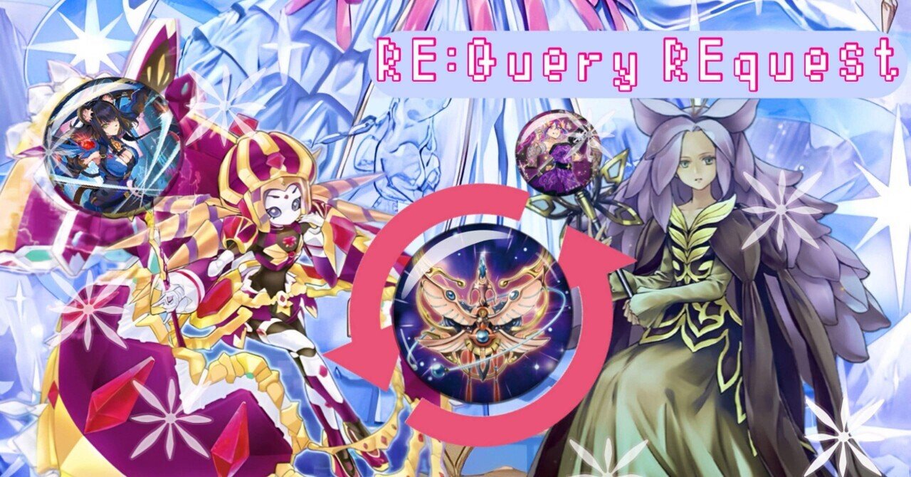 デッキ紹介記事:RE:Query REquest｜Y:Pオツカレーナ