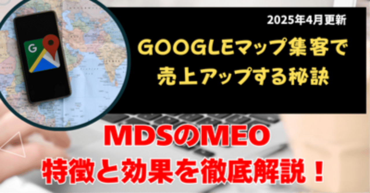 MDSのMEO特徴と効果を徹底解説！Googleマップ集客で売上アップする秘訣｜しょっぺ | 聖太
