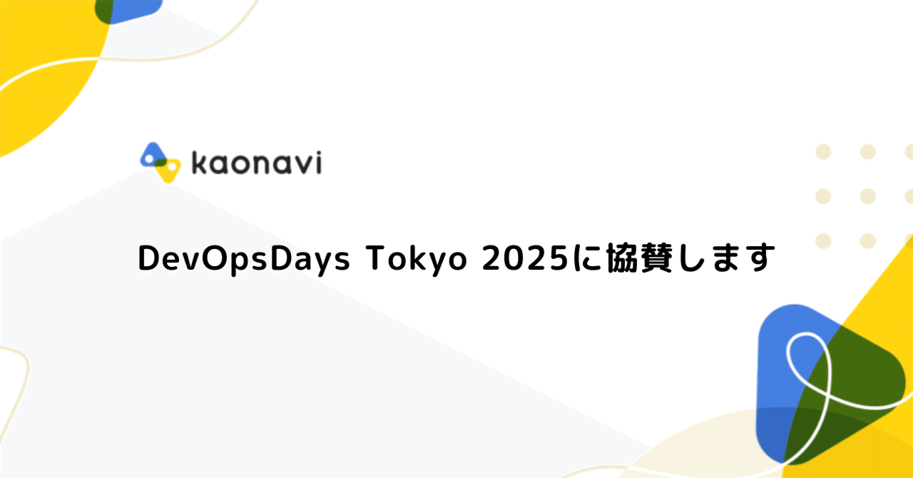 DevOpsDays Tokyo 2025に協賛します｜カオナビ技術広報