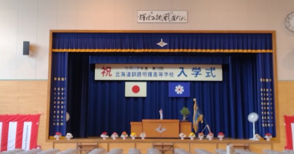 💎【輝ける挑戦者たれ】北海道釧路明輝高等学校公式note💎