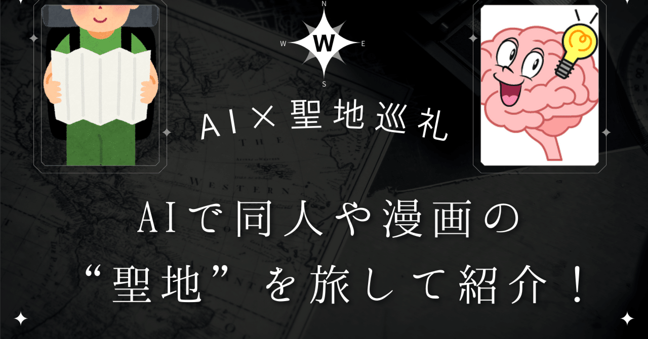 【AI×聖地巡礼】AIで同人や漫画の“聖地”を旅して紹介！DLsiteアフィリエイトを“旅ブログ風”で稼ぐ！｜DLsite_hackman（DLsiteハックマン）＠なるべく毎日投稿【今だけ ...