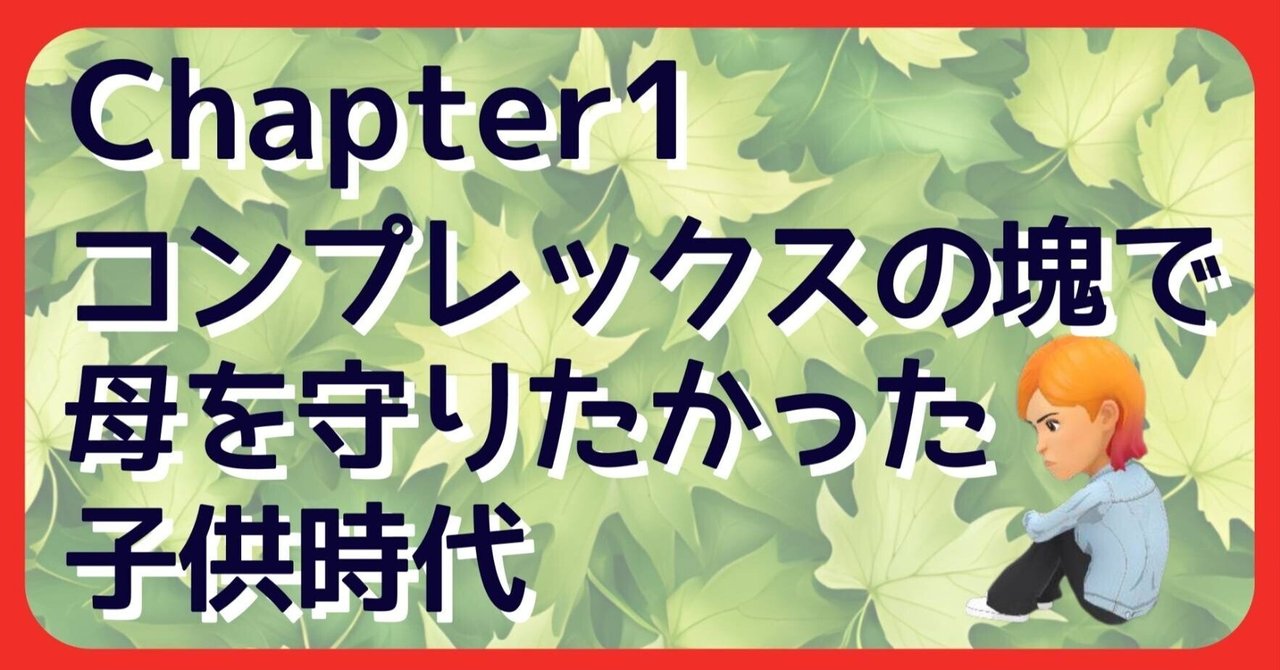 第1話 コンプレックスの塊で母を守りたかった子供時代｜Yuko LaPointe