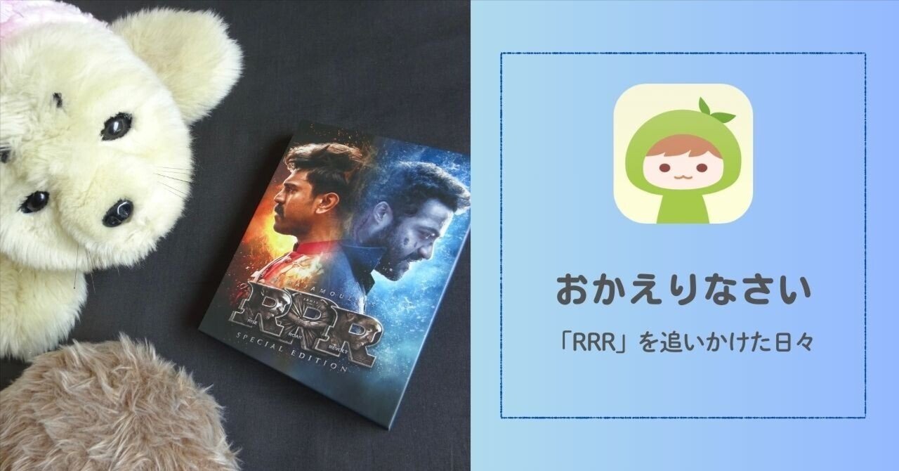 RRR｜4/11公開・ビハインド＆ビヨンド、待ってたよ｜neo｜うちにはアザラシがいます