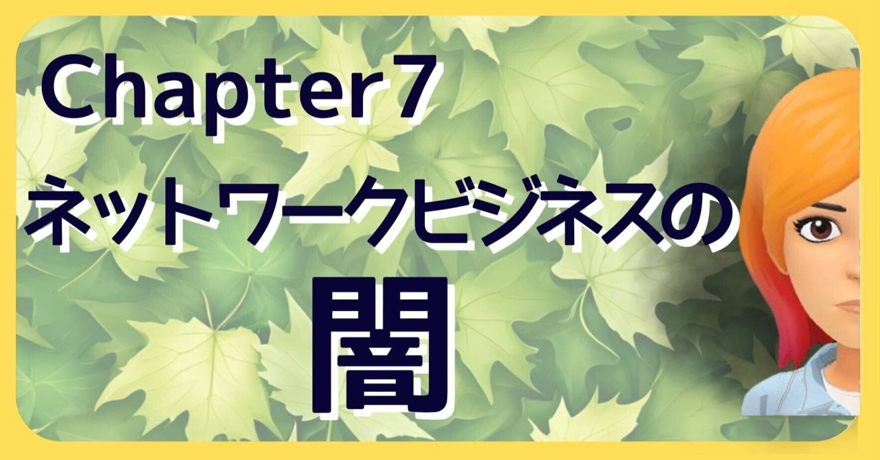 第7話 ネットワークビジネスの闇｜Yuko LaPointe