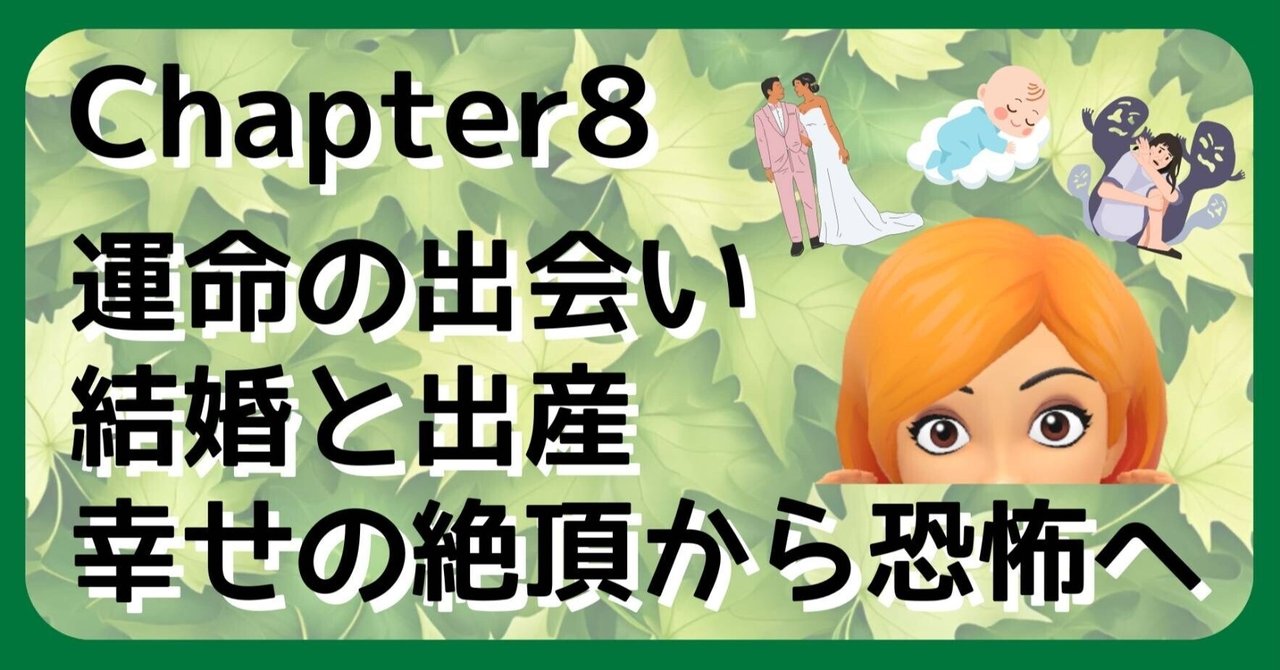 第8話 運命の出会い、結婚と出産、幸せの絶頂から恐怖へ｜Yuko LaPointe