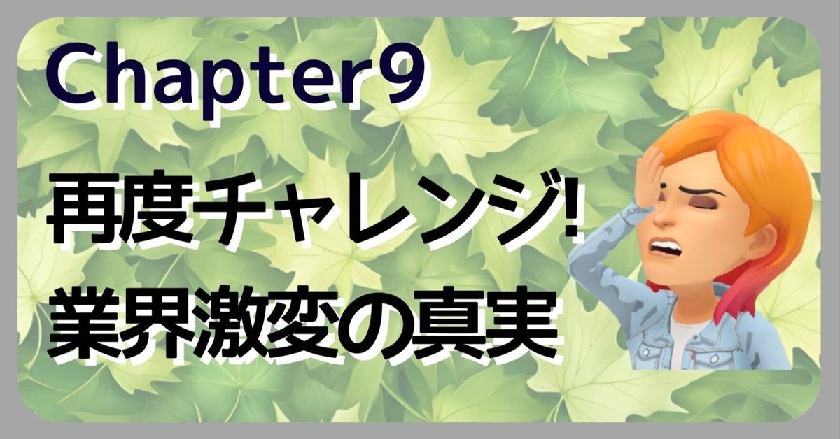 第9話 再度ネットワークビジネスにチャレンジ！業界は激変していた真実｜Yuko LaPointe