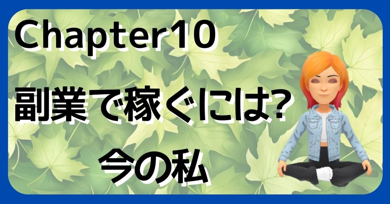 第10話 副業で稼ぐには？今の私｜Yuko LaPointe