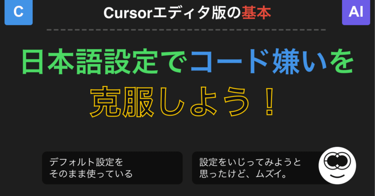 Cursorエディタの使い方：インストールから日本語化まで詳しく解説｜ふみペン＠CursorAI研究所 | 思考型バイブワーキング