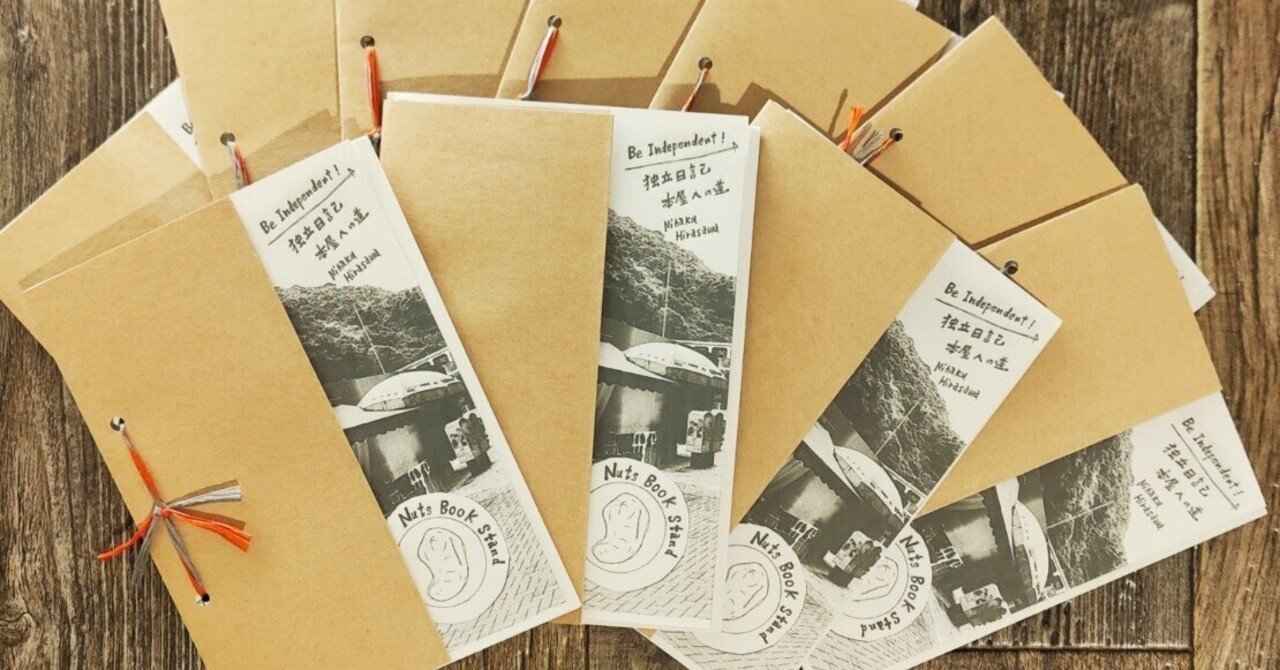 Wordで日記をZINEにしよう④印刷製本して完成！｜独立日記 本屋への道114｜Nuts Book Stand