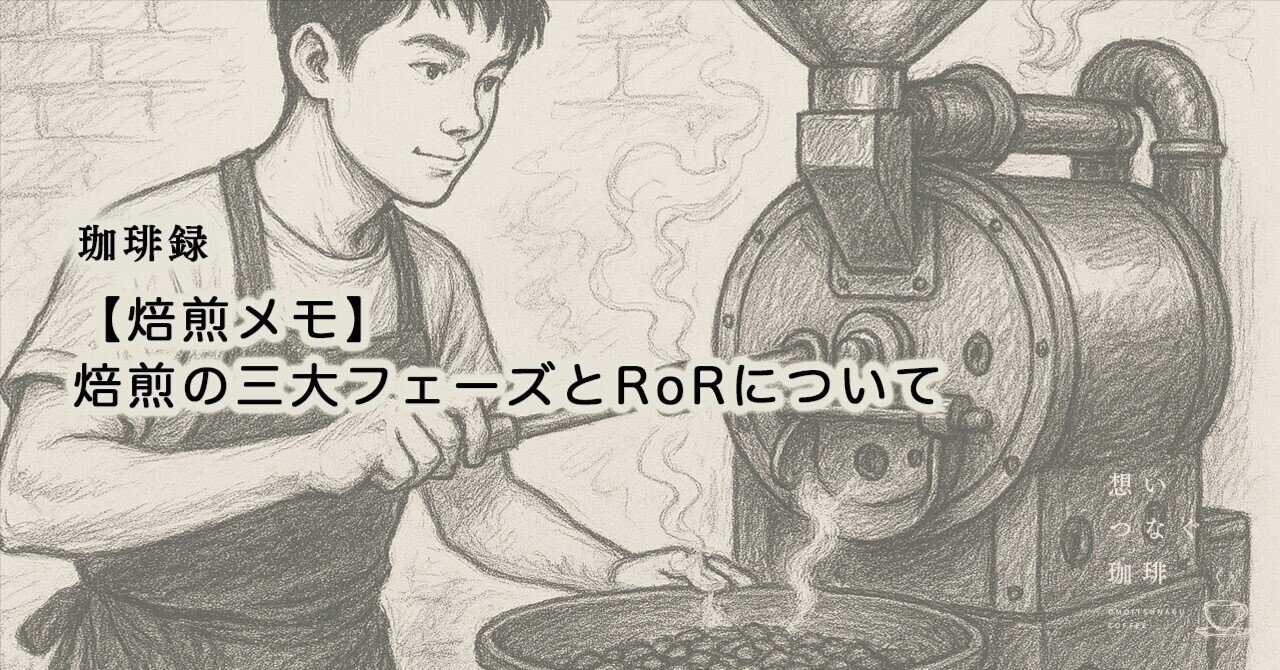 【焙煎メモ】焙煎の三大フェーズとRoRについて｜shingo