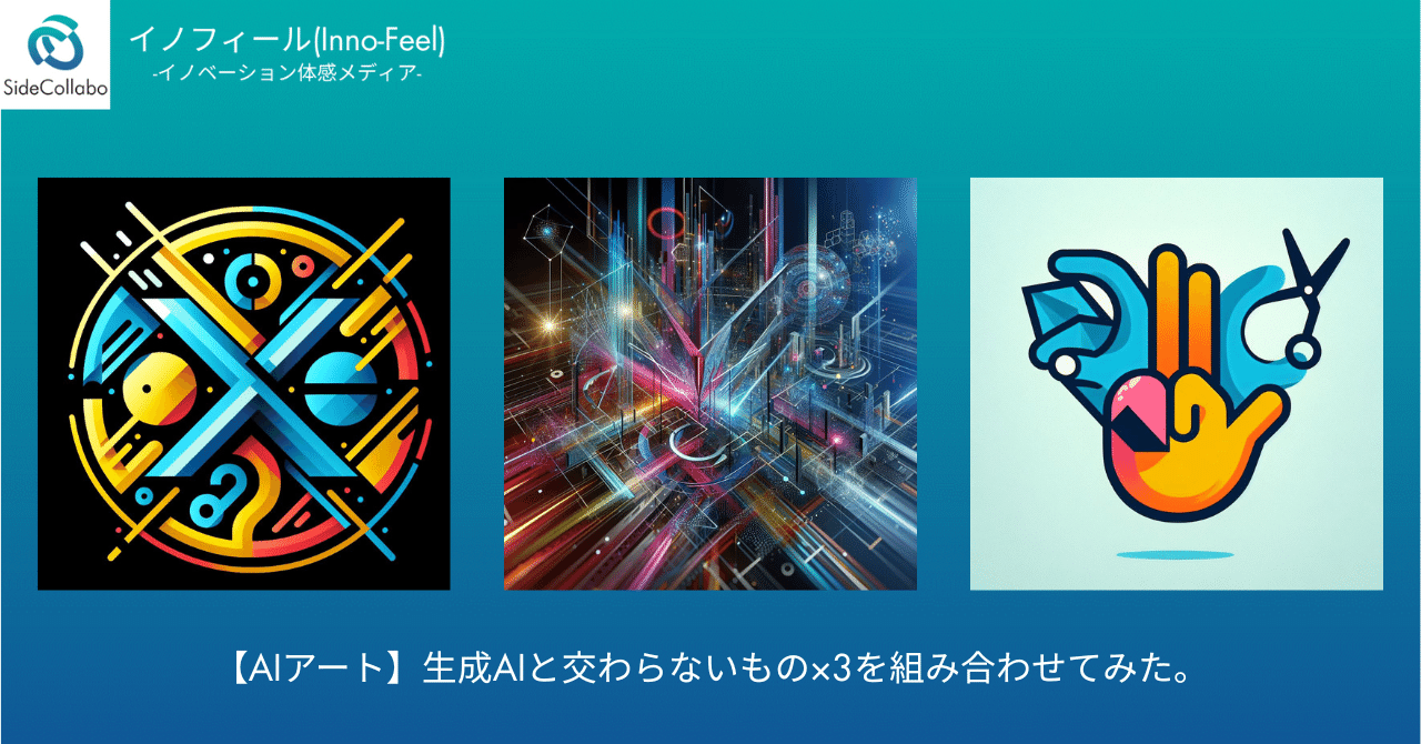 生成AIと交わらないもの×3を組み合わせてみた。＃AIアート②｜イノフィール(Inno-Feel) -イノベーション体感メディア-