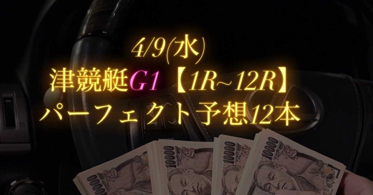 格安 ️4/9津競艇G1【1R~12R】パーフェクト予想12本｜ボス