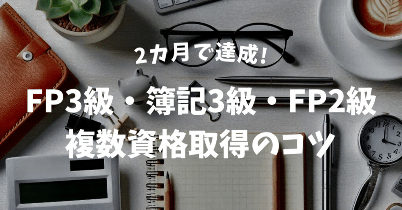 【連続取得】2ヵ月弱でFP3級・簿記3級・FP2級に合格した私の複数資格取得のコツ｜雁