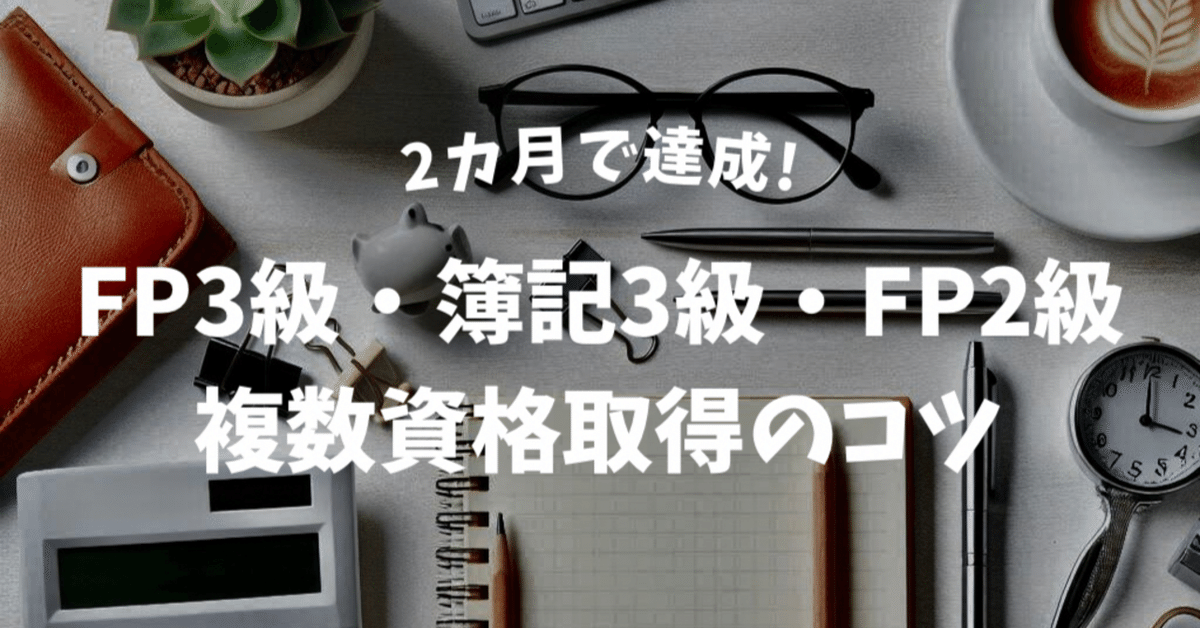 【連続取得】2ヵ月弱でFP3級・簿記3級・FP2級に合格した私の複数資格取得のコツ｜雁