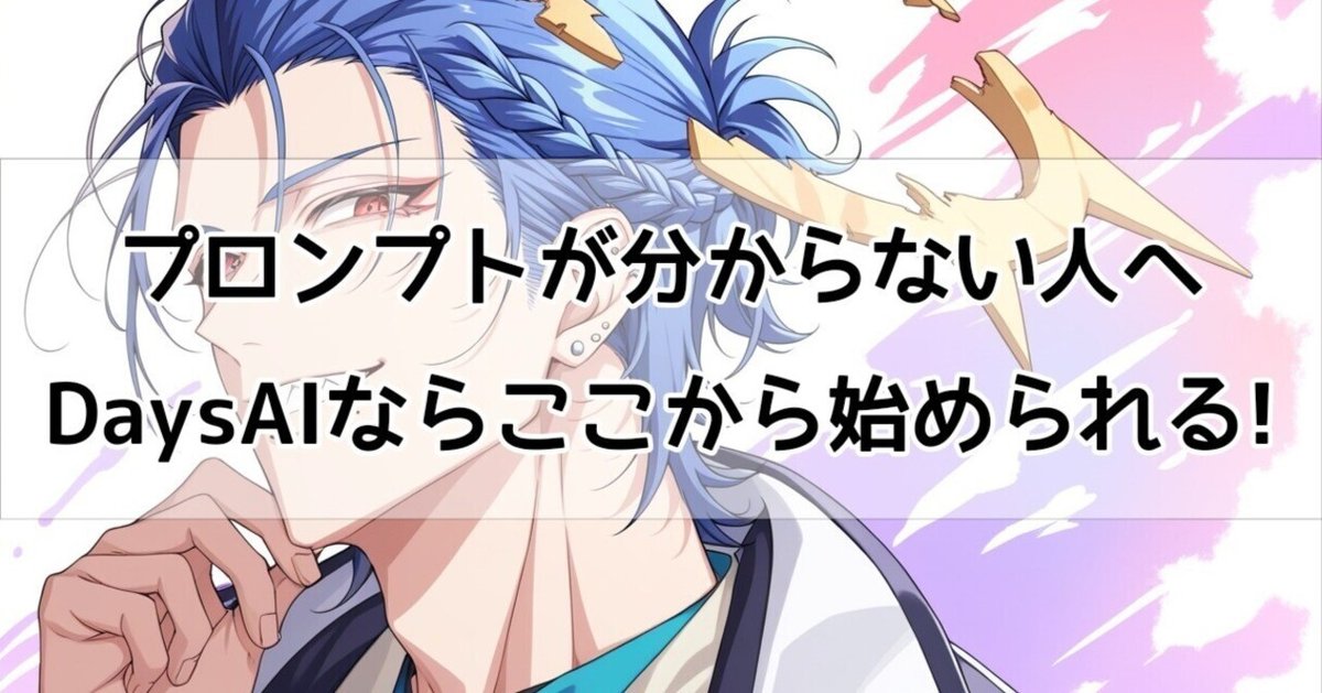 プロンプトが分からない人へ。DaysAIならここから始められる!｜ソラネ