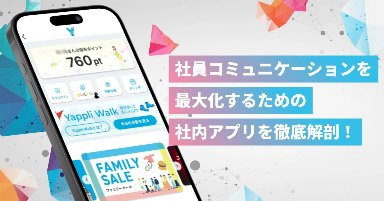 社内コミュニケーションを最大化する、ヤプリの社内アプリ「YHO」を徹底解剖！｜#times_yappli