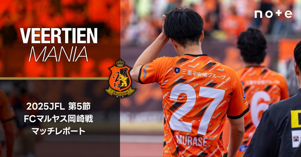 2025 JFL第5節 FCマルヤス岡崎戦マッチレポート ｜ヴィアティン三重・サッカー公式
