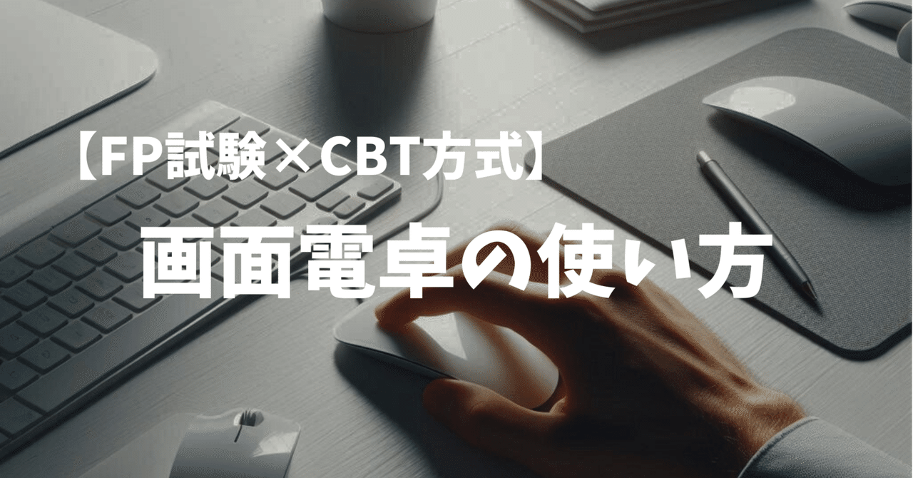 【CBT対策】FP試験における画面電卓の使い方｜雁