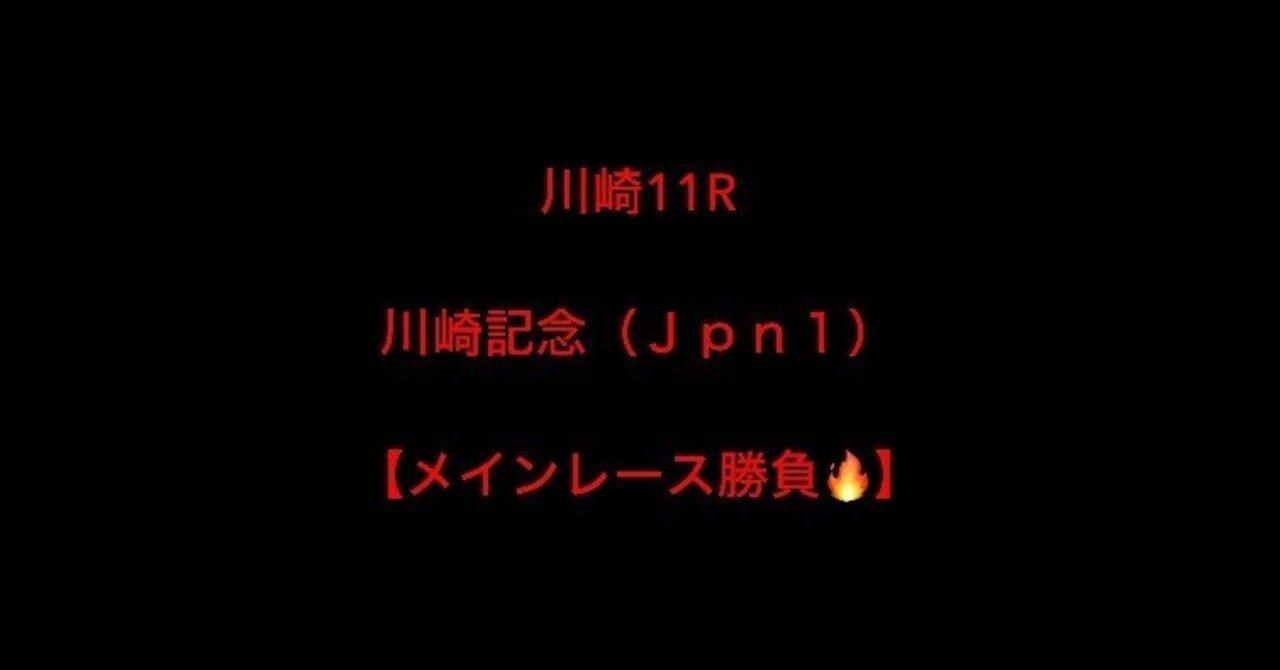 4/9 川崎11R 川崎記念（Jpn1）【メインレース勝負🔥】｜ツンの競馬