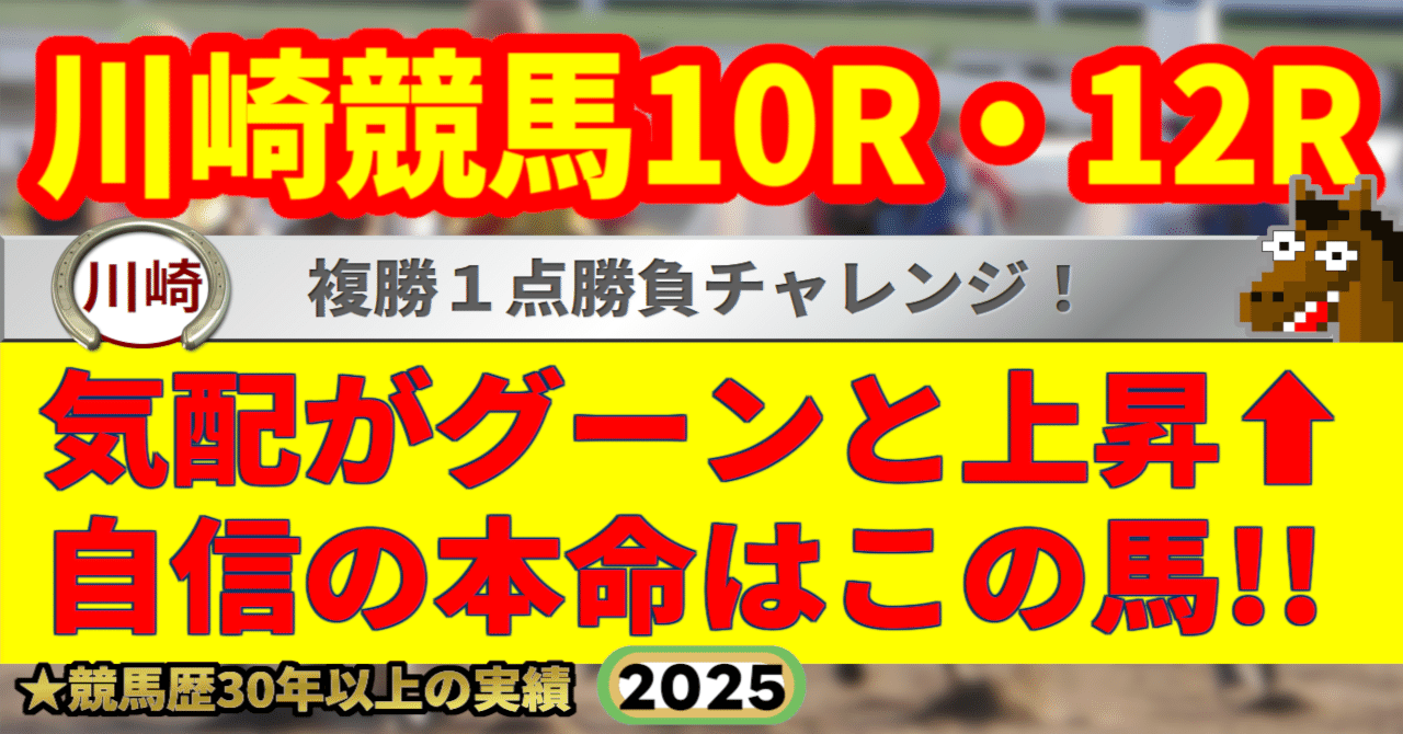 2025.4.9川崎競馬10R・12R競馬予想｜うまめし競馬note
