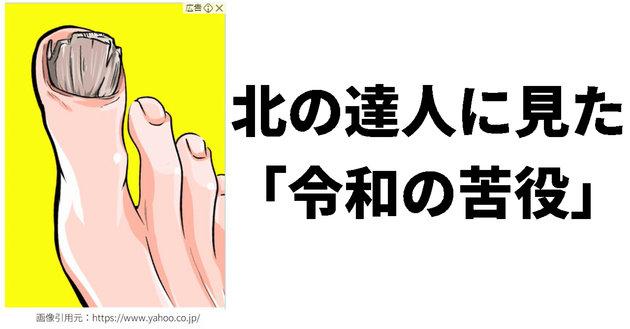 北の達人に見た「令和の苦役」｜kazuo dobashi