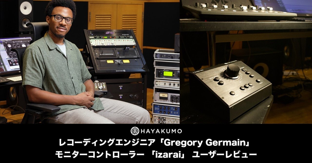 レコーディングエンジニア「Gregory Germain」 モニターコントローラー 「izarai」 ユーザーレビュー｜HAYAKUMO