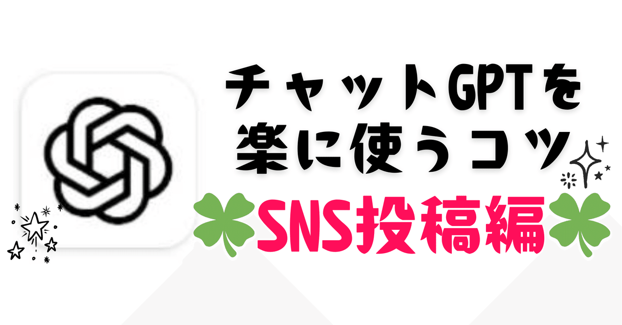 すっごい簡単チャットGPT【SNS投稿編】｜天才えりちゃん占いをはじめた！
