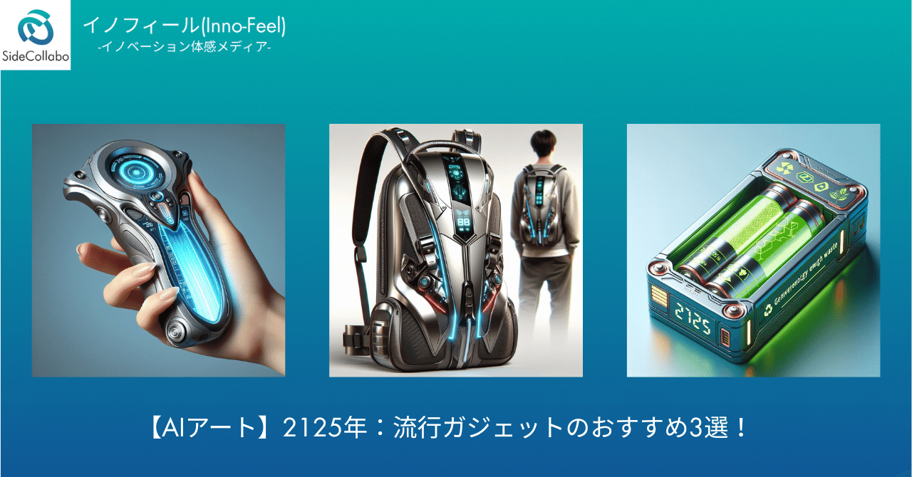 【AIアート】2125年：流行ガジェットのおすすめ3選！｜イノフィール(Inno-Feel) -イノベーション体感メディア-