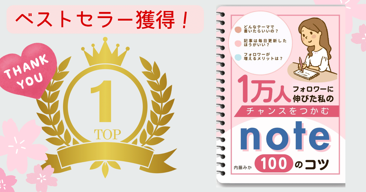 note本の2冊目「チャンスをつかむnote100のコツ」目次＆冒頭公開｜内藤みか（作家）