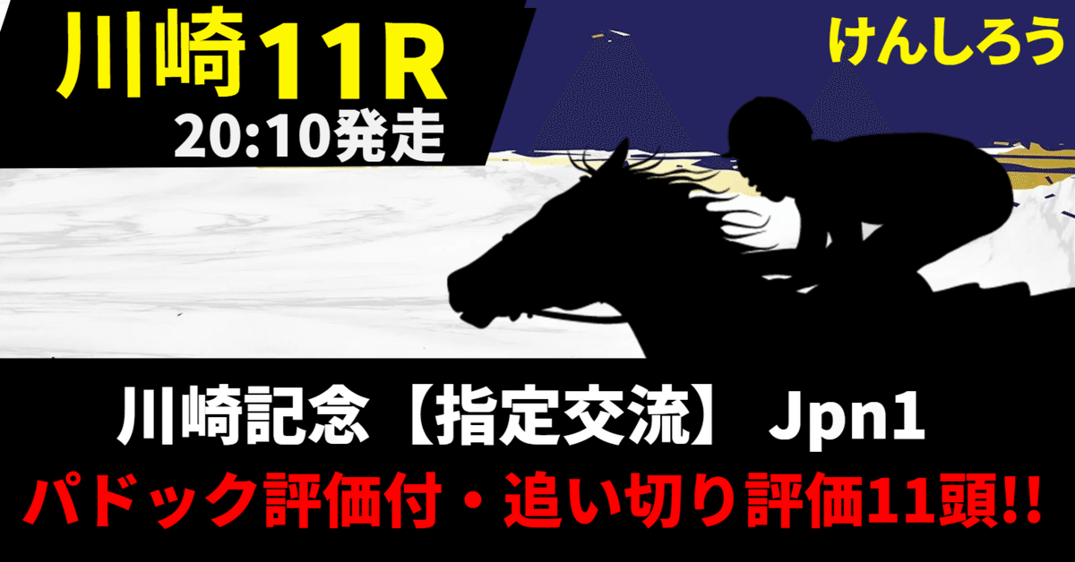 4月9日(水)【川崎11R】川崎記念【指定交流】Jpn1※直前パドック診断付｜けんしろう