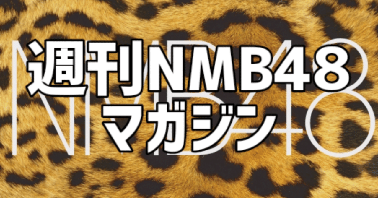 週刊NMB48マガジンNo.85｜エンタメの殿堂