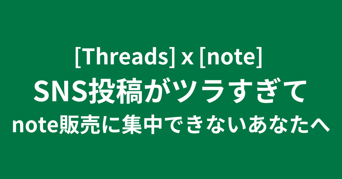 [Threads]x[有料note] SNS投稿がツラすぎてnote販売に集中できないあなたへ「GPT3個SET×note戦略パック」 ｜三国ひろ/AIxGPTs作成屋🎈