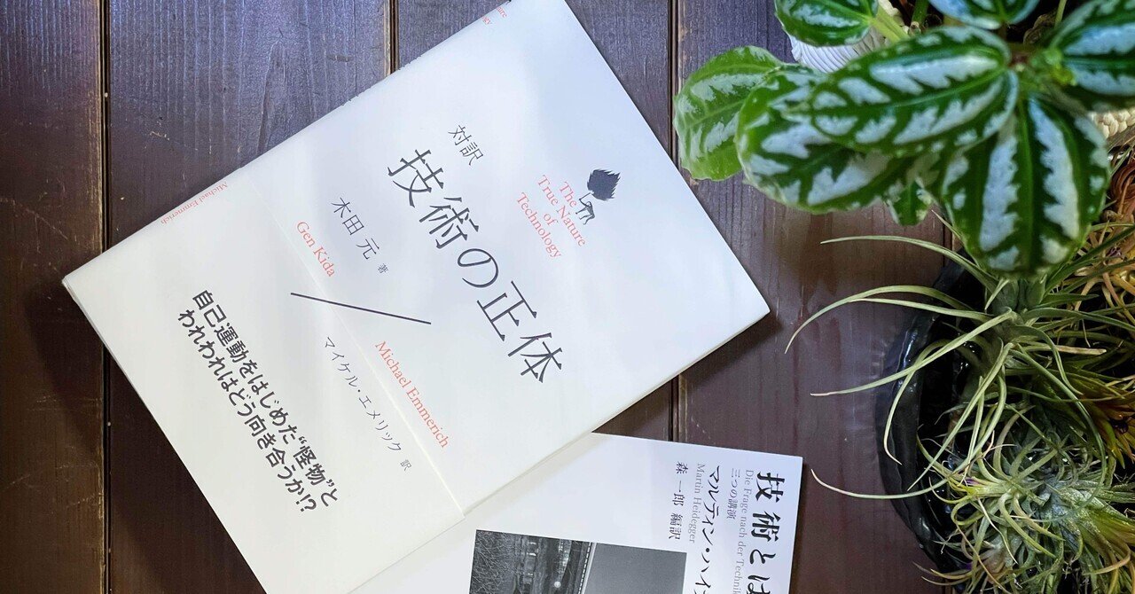 本当に人を超えるの？｜木田元『対訳 技術の正体』｜Yasuko Suzuki