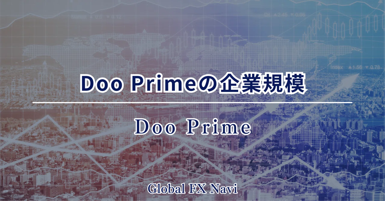 DooPrime（ドゥ・プライム）とは？企業規模を紹介｜北杜@FX MANIA