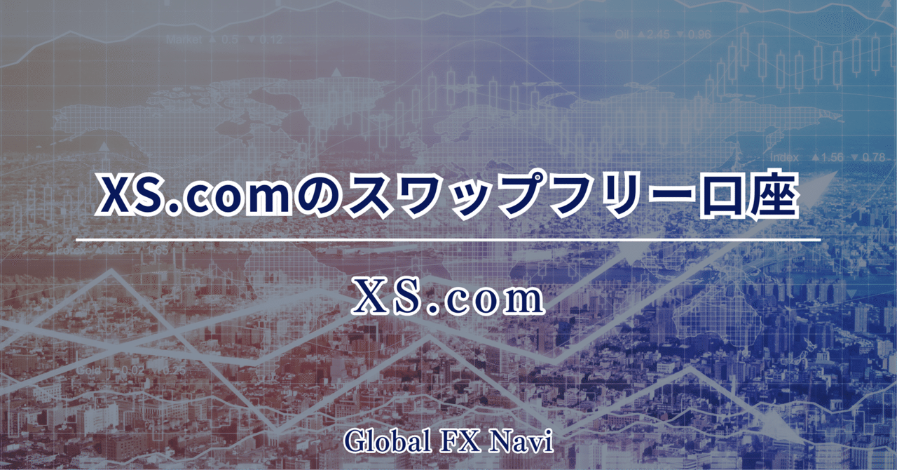 XS.comのスワップフリー口座を徹底解説｜北杜@FIXIO MANIA