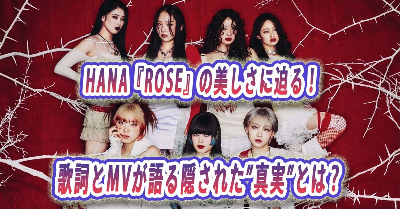 HANA『ROSE』完全考察：歌詞とMVから読み解く“危うい美しさ”の秘密｜金やん