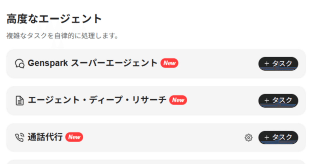 あなたの代わりに何でもやる！？Gensparkスーパーエージェント｜松井真也＠登録セキスペ