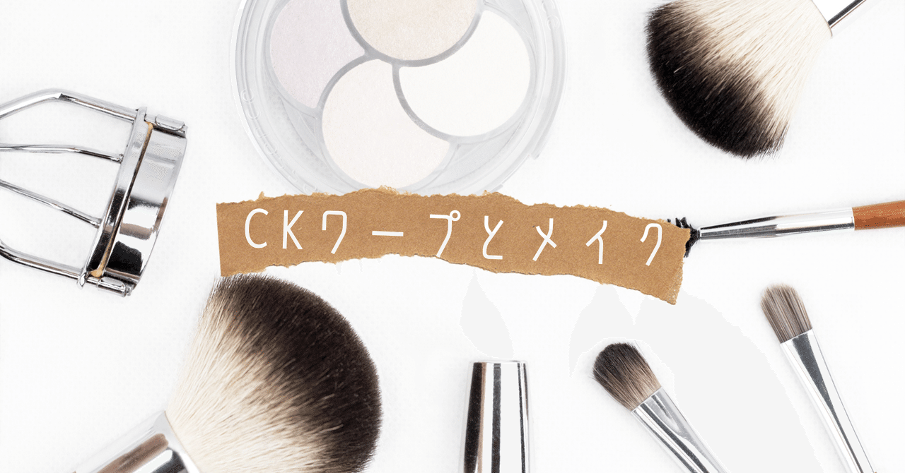 CKワープはメイク？｜CKセラピスト | MISATO