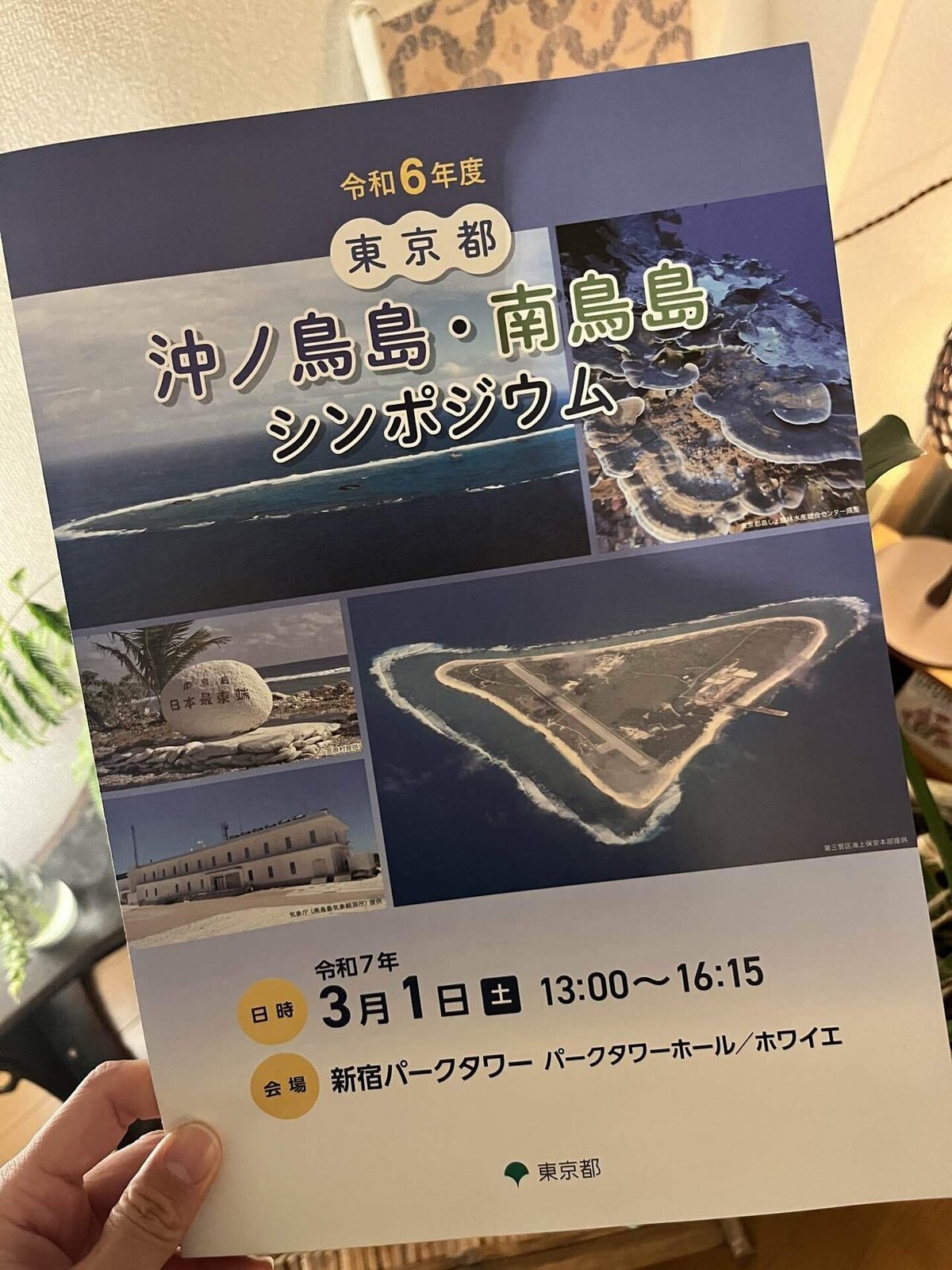 【沖ノ鳥島・南鳥島シンポジウム】小笠原諸島の島々について学ぶ｜株式会社ナショナルランド