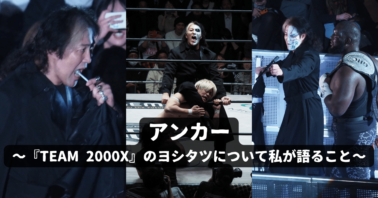 アンカー～『TEAM 2000X』のヨシタツについて私が語ること～｜レンブラント