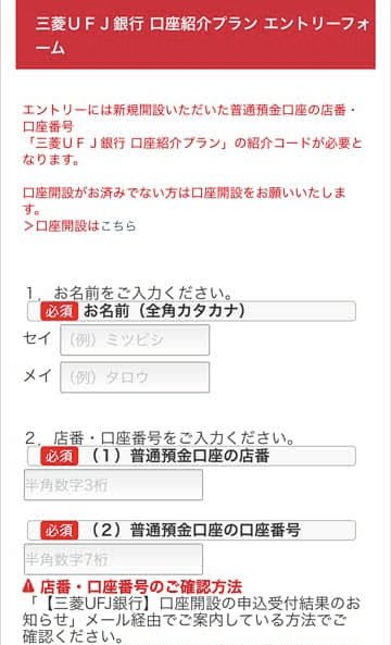 三菱UFJ銀行の紹介コード(s049023830)で最大12,500円！口座開設キャンペーンの手順を解説｜マネーの猫